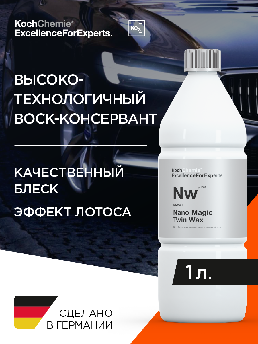 Koch-Chemie I KCX NANOMAGIC TWIN WAX - Консервант с высоким содержанием полирующих компонентов. (1л)