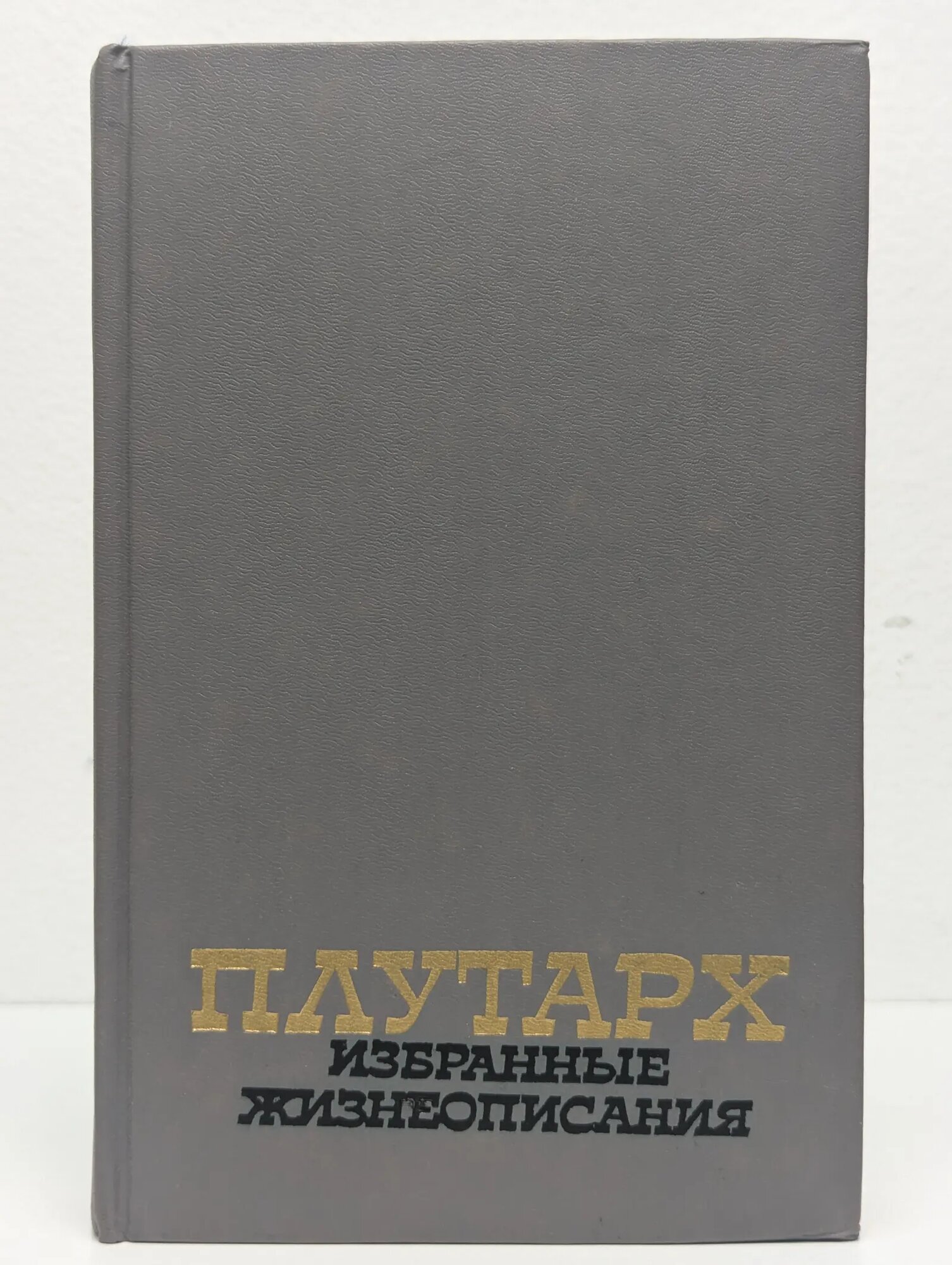 Плутарх. Избранные жизнеописания. В 2 томах. Том 2 Плутарх 1990