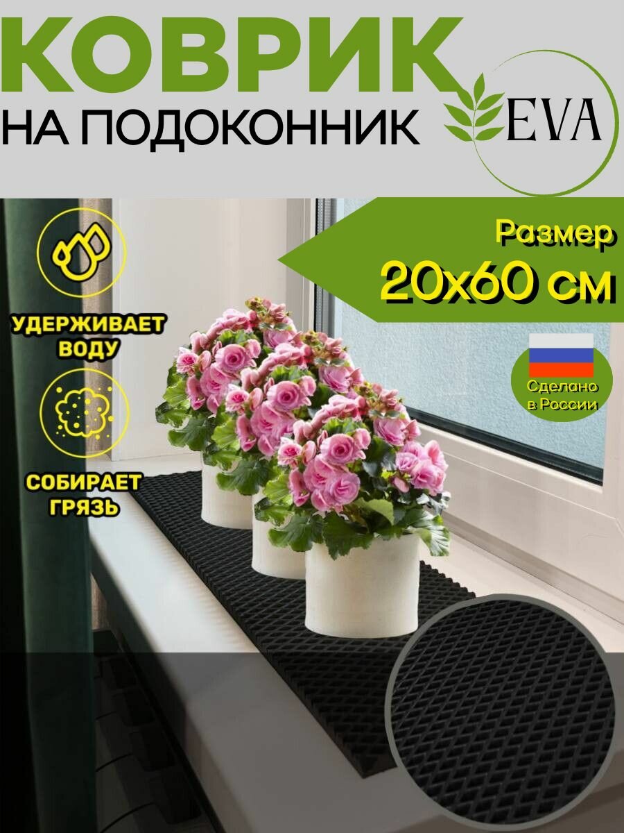 Коврик для рассады, на подоконник ЭВА 20х60