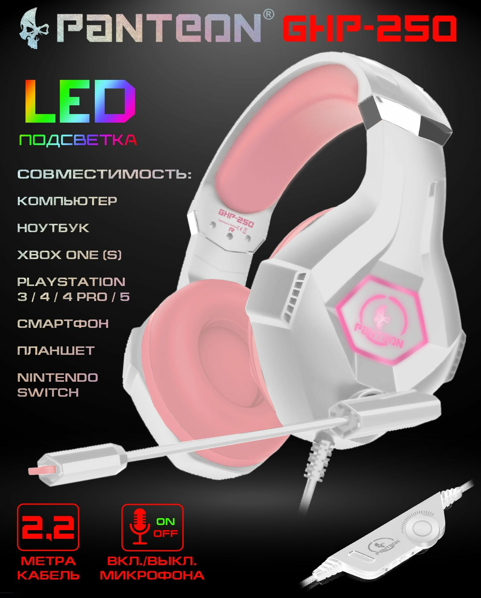 Игровые наушники PANTEON GHP-250 белые-розовые (звуковая схема 2.0, ПУ на шнуре, 2хmini jack 3.5мм, переходник на mini jack 3.5мм 4pin, многоцветная LED подсветка)
