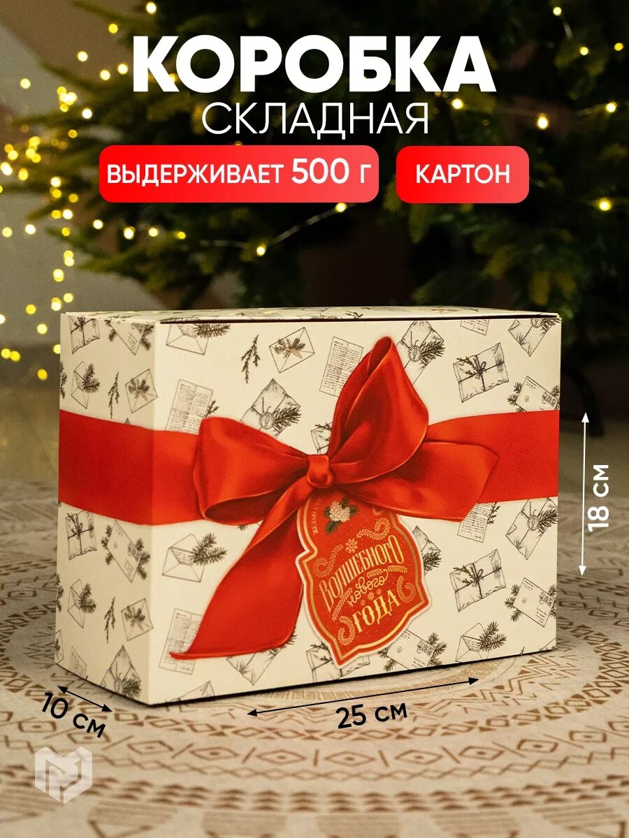 Коробка подарочная "Новогодняя почта", 25 х 18 х 10 см, картон, для упаковки подарка на Новый год