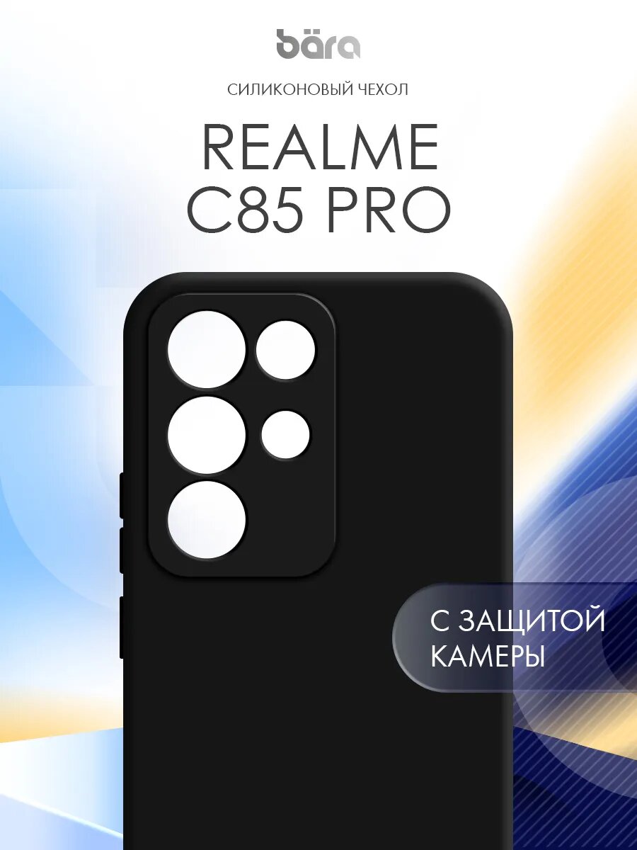 Чехол на Realme C85 Pro, Реаллми С85 Про, накладка, защитный, черный