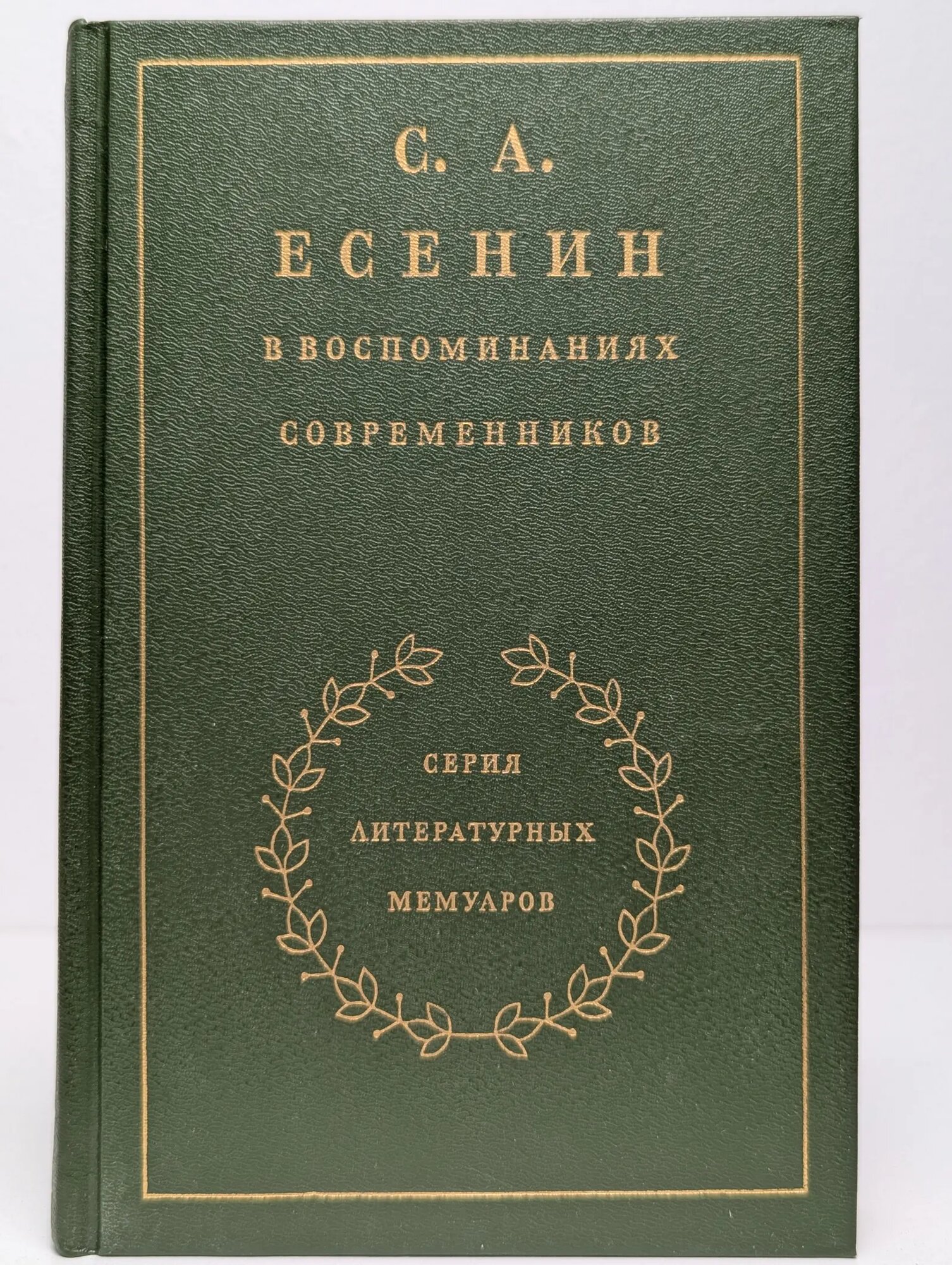 С. А. Есенин в воспоминаниях современников. Том 2 Сборник 1986