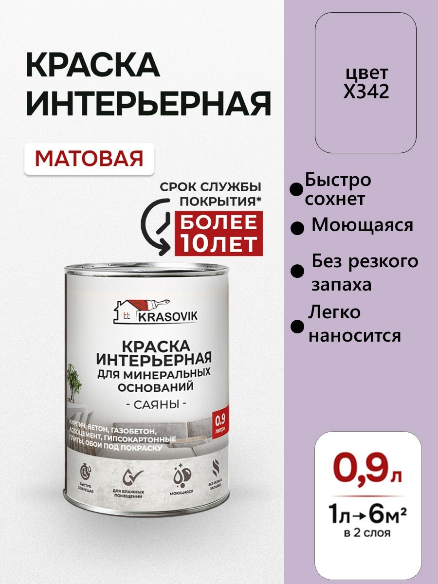 Краска для стен моющаяся Krasovik Саяны, 0,9л./ цвет X342 / матовая, быстросохнущая/ для бетона, кирпича, обоев, ГКЛ