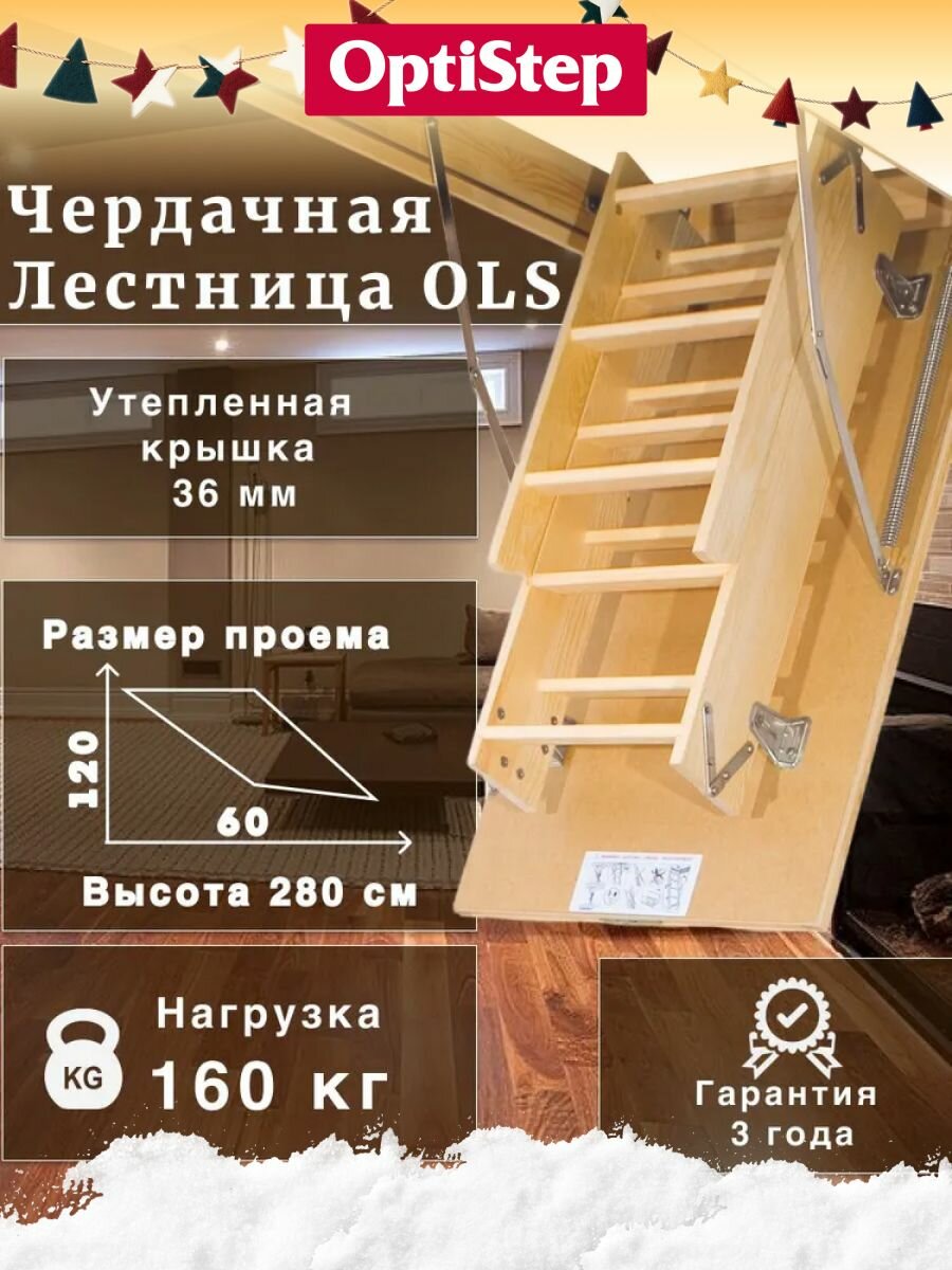 Лестница OPTISTEP OLS 60*120*280 см, деревянная утепленная