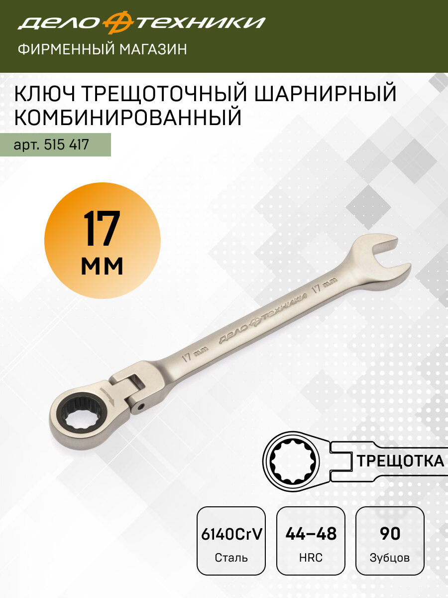 Ключ комбинированный трещоточный шарнирный 17 мм, Дело Техники, 515417