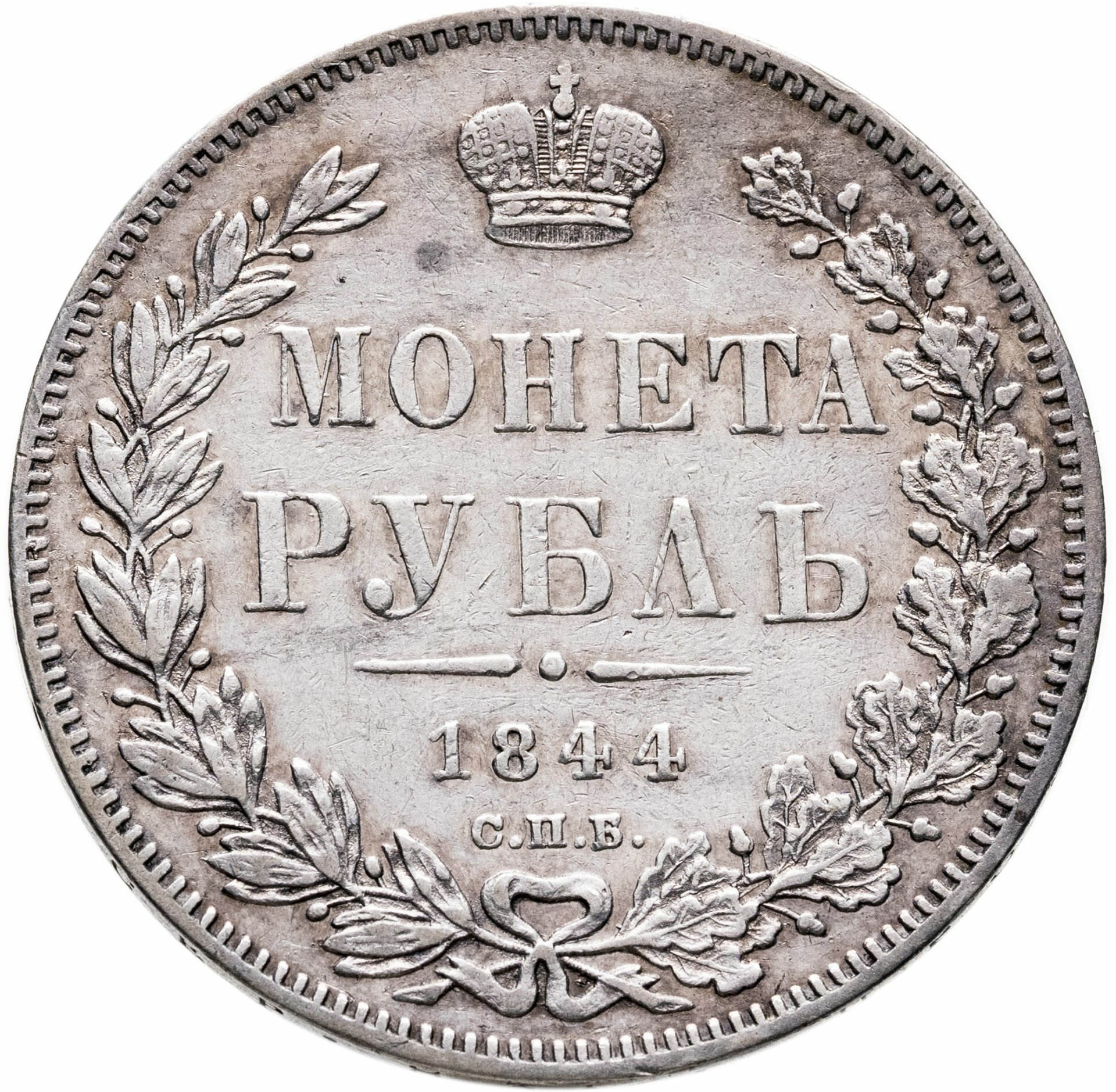 1 рубль 1844 СПБ-КБ реверс корона больше, Серебро 868, в сохранности XF