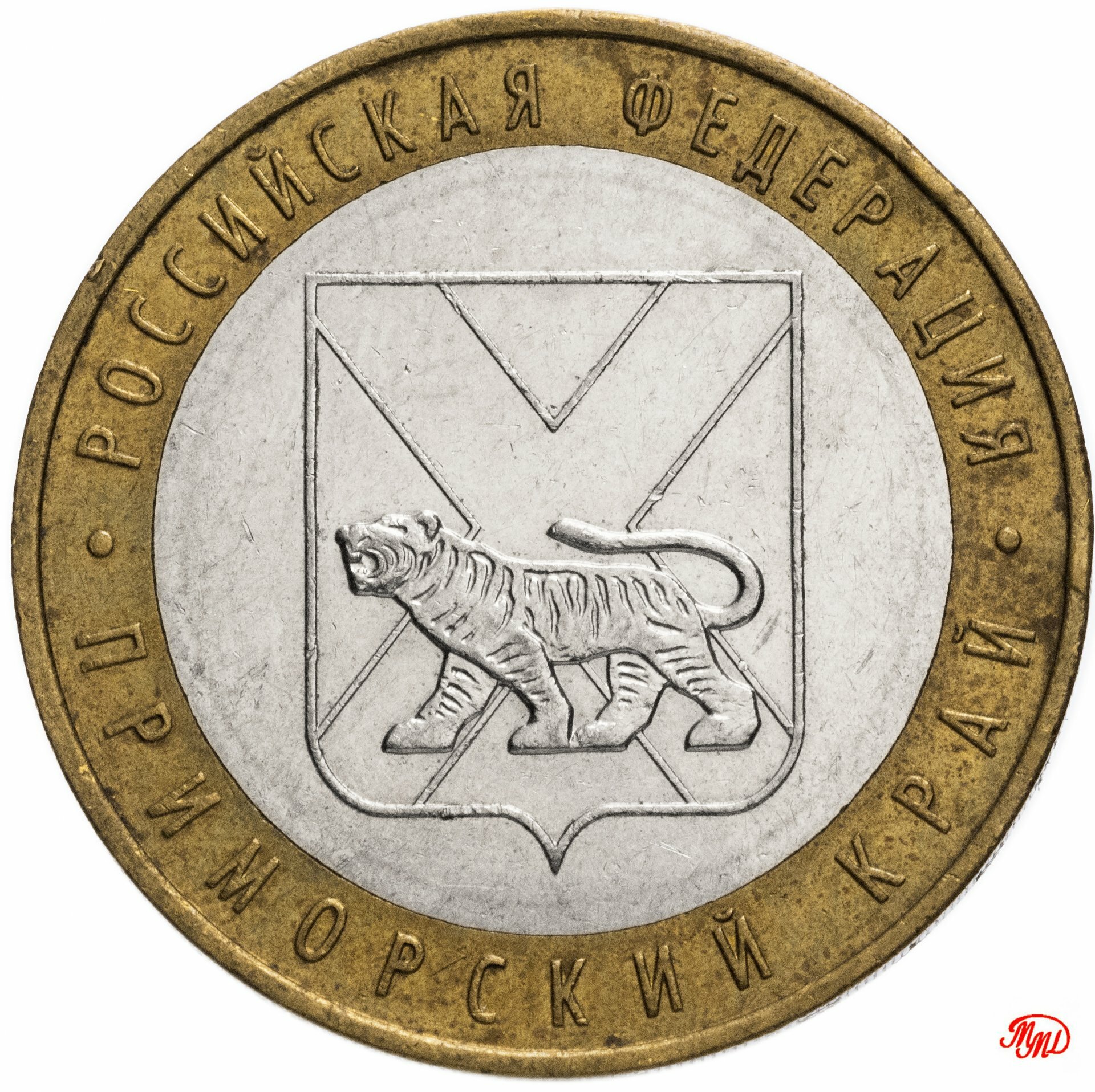 10 рублей 2006 ММД "Приморский край Российская Федерация", из оборота, Биметалл, в сохранности XF-AU