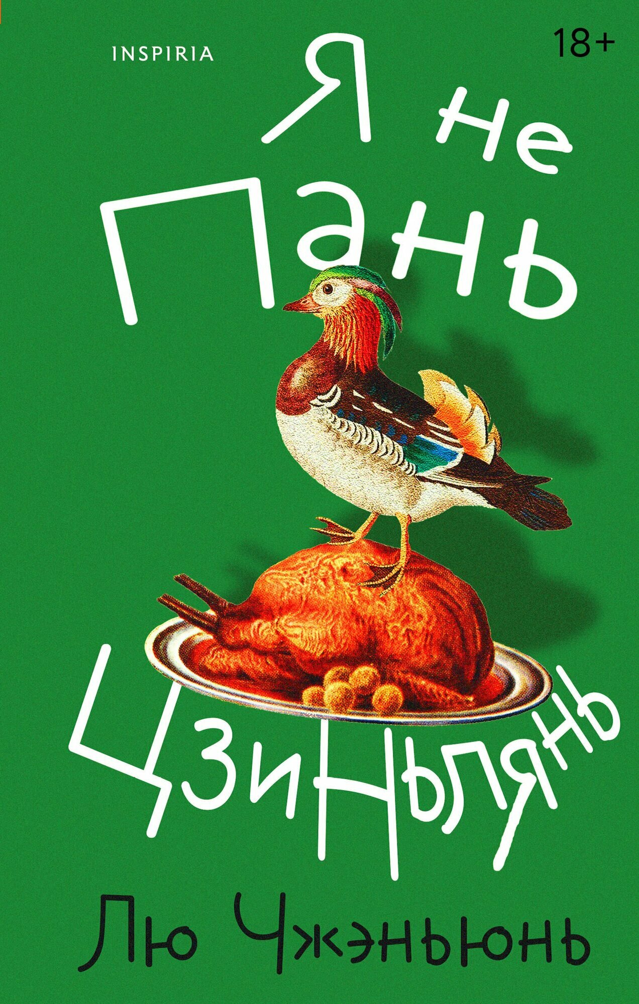 Я не Пань Цзиньлянь