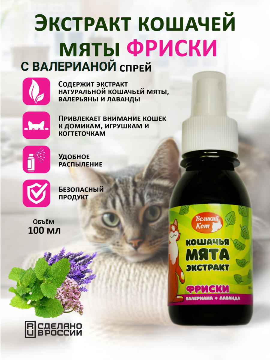 Спрей с экстрактом натуральной кошачьей мяты с валерианой и лавандой