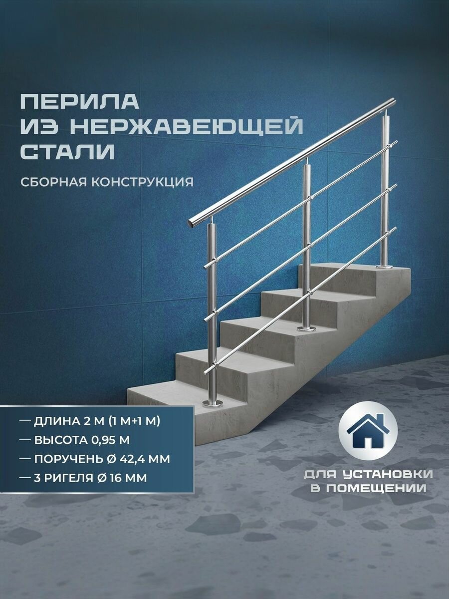 Перила для лестницы из нержавеющей стали 2 метра