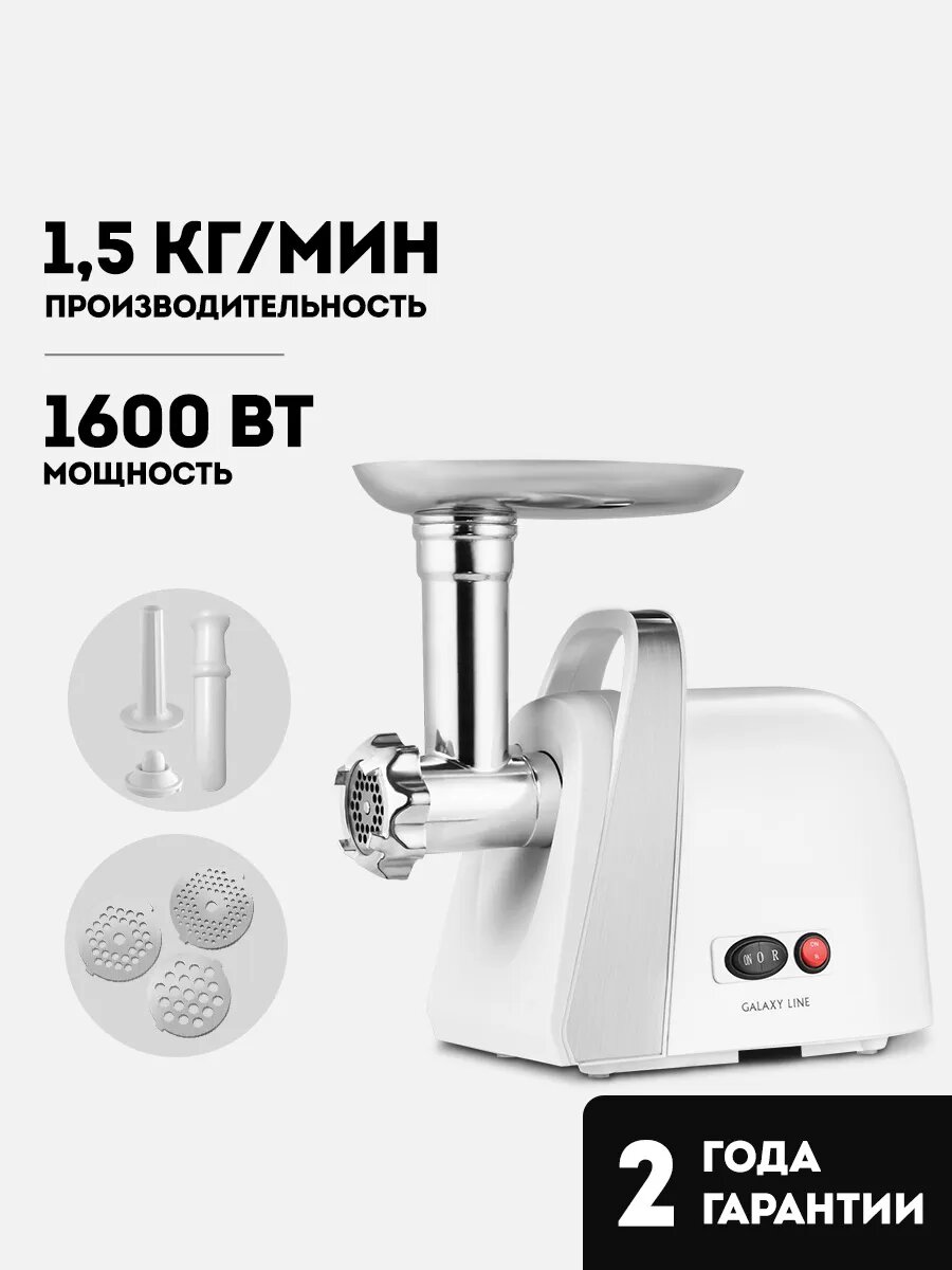 Мясорубка электрическая с насадками GL2421