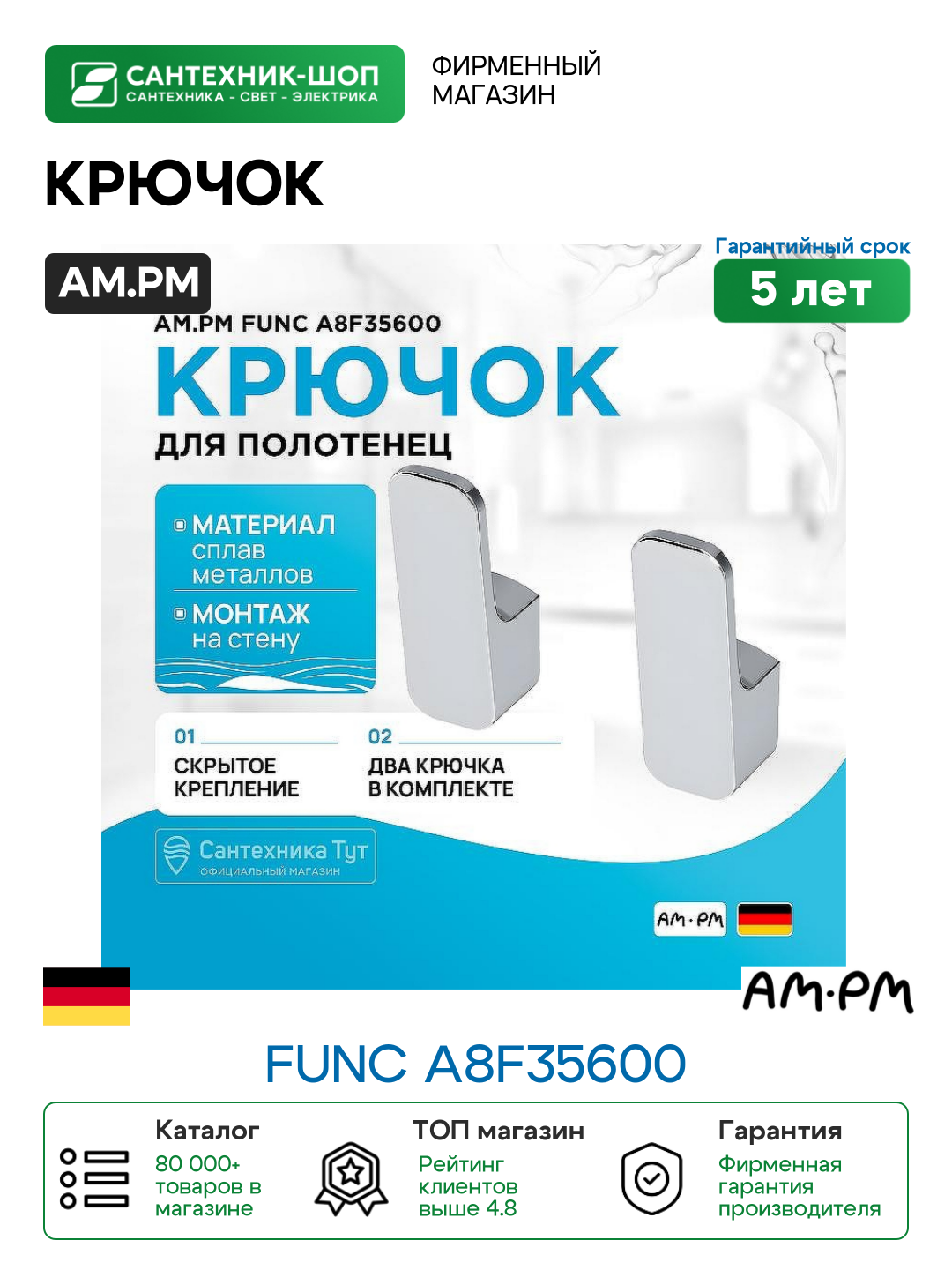 Крючок AM.PM Func A8F35600 Хром