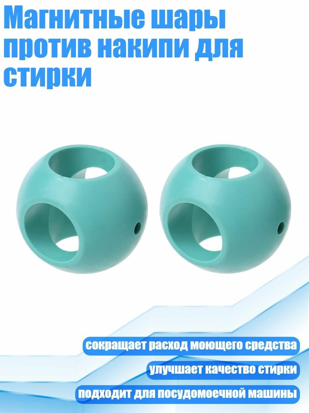 Магнитные шары против накипи для стирки