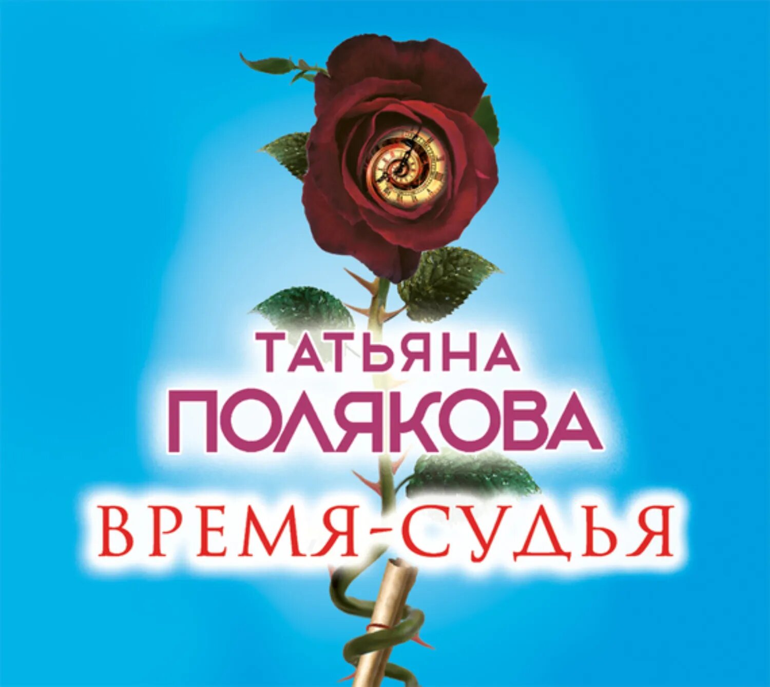 Время-судья [Аудиокнига]