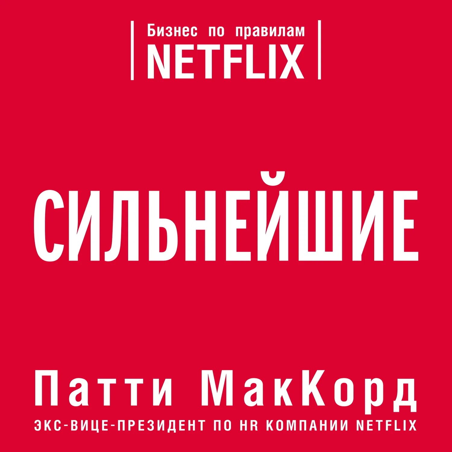 Сильнейшие. Бизнес по правилам Netflix [Аудиокнига]