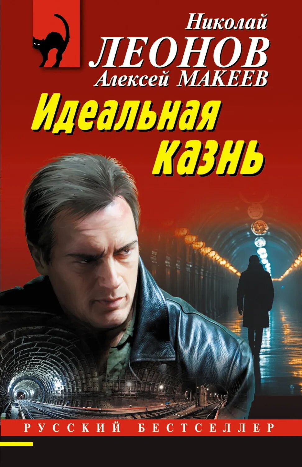 Идеальная казнь [Цифровая книга]