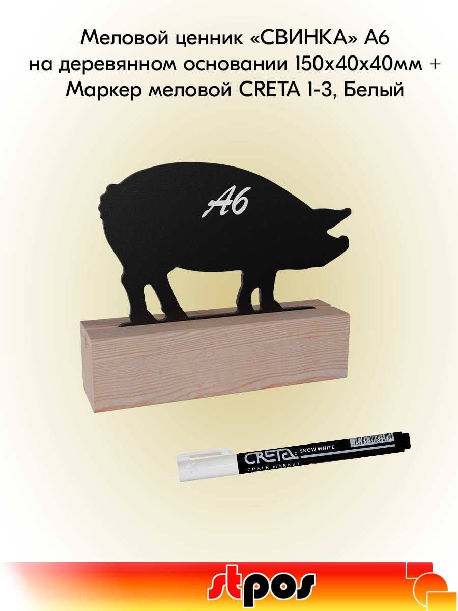 Комплект Меловой ценник "свинка" А6 на деревянном основании 150х40х40мм + Маркер меловой CRETA 1-3, Белый