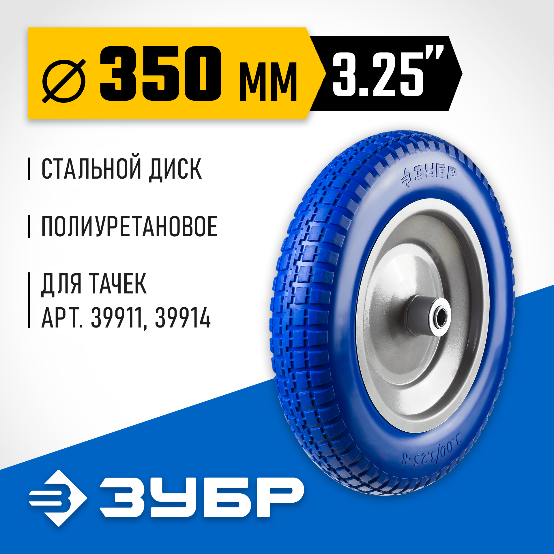 ЗУБР КПУ-3, 3.25″х350мм, для тачек (арт. 39914, 39911, 39970, 39972), стальной диск, подшипник 25,4м полиуретановое колесо, Профессионал (39912-3)