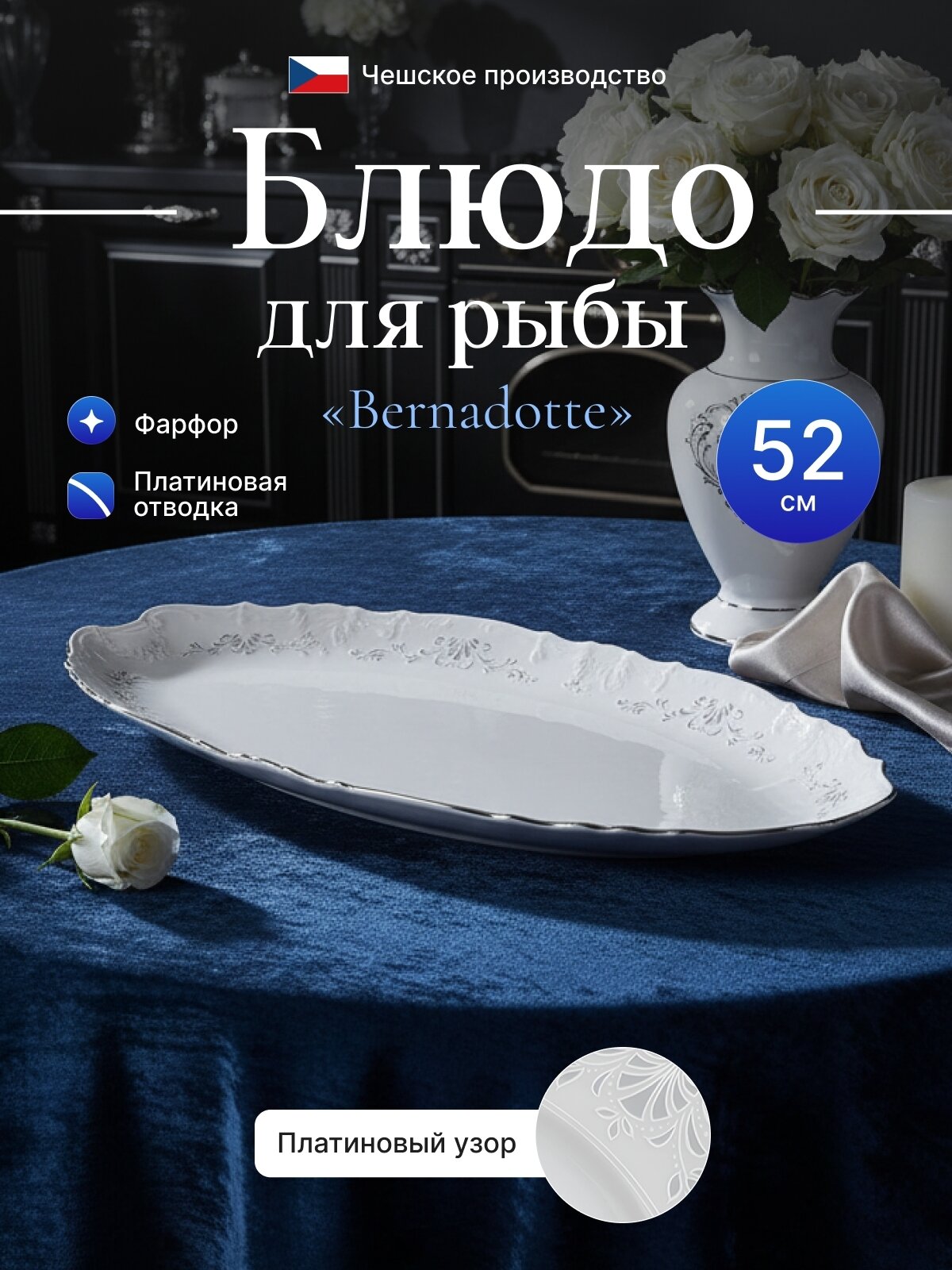 Блюдо для рыбы 52 см Bernadotte "Отводка платина"