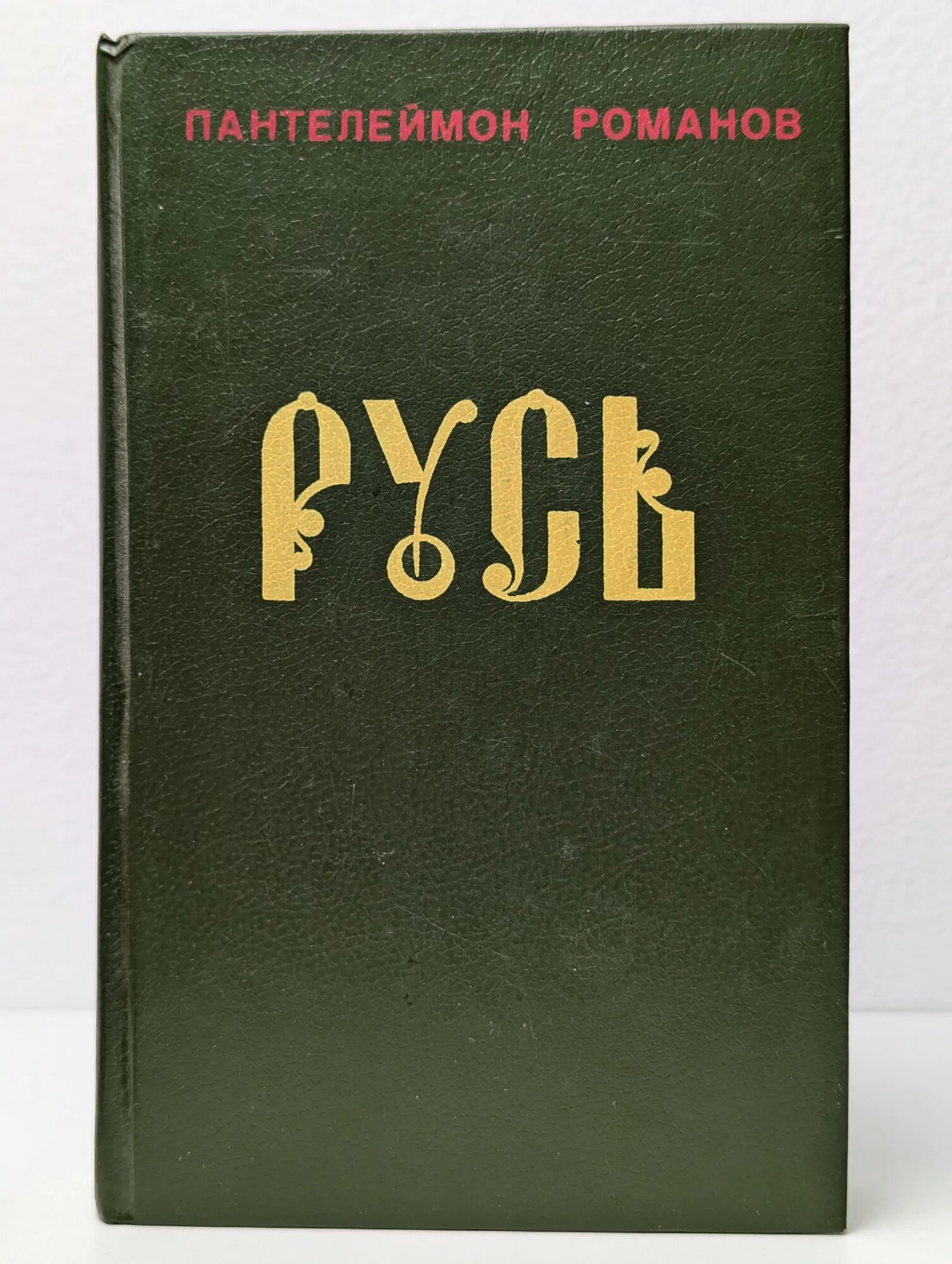 Русь. Роман в 2 томах. Том 2. Части 4-5 Романов Пантелеймон Сергеевич 1991