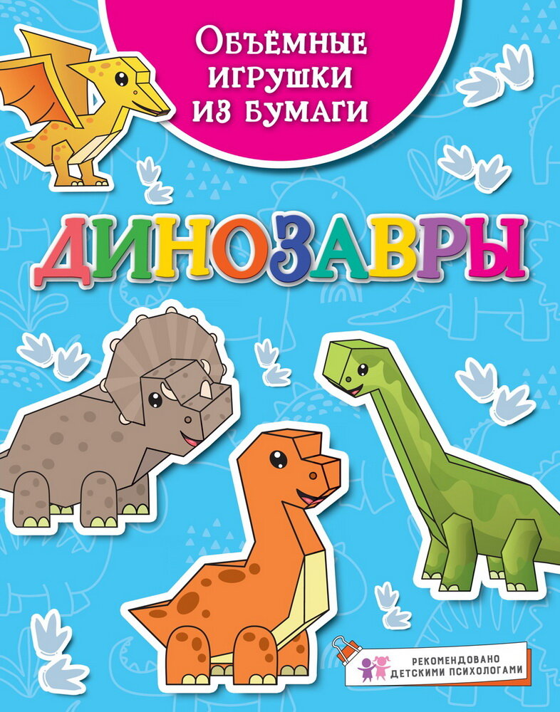 Объёмные игрушки из бумаги. Динозавры / Детские книги