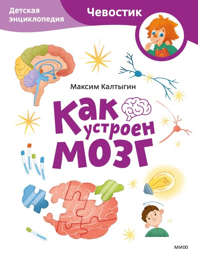 Как устроен мозг. Детская энциклопедия (Paperback)