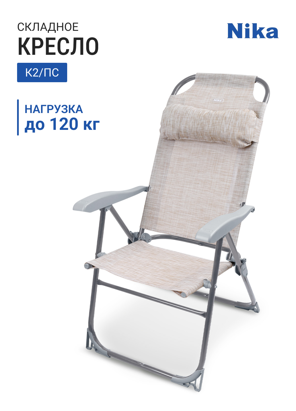 Кресло-шезлонг НИКА К2/ПС, песочный, нагрузка до 120 кг, 750х590х1090 мм