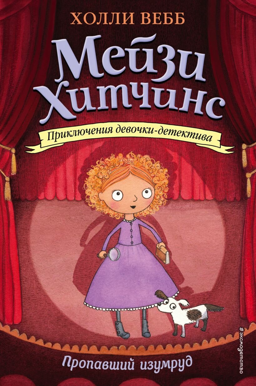Пропавший изумруд (#2) / Вебб Х.