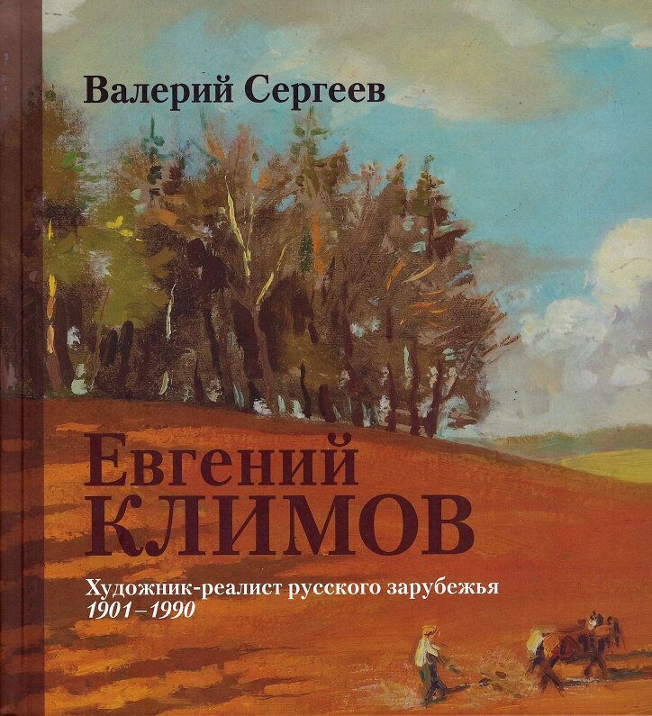 Евгений Климов: Художник-реалист русского зарубежья, 1901–1990