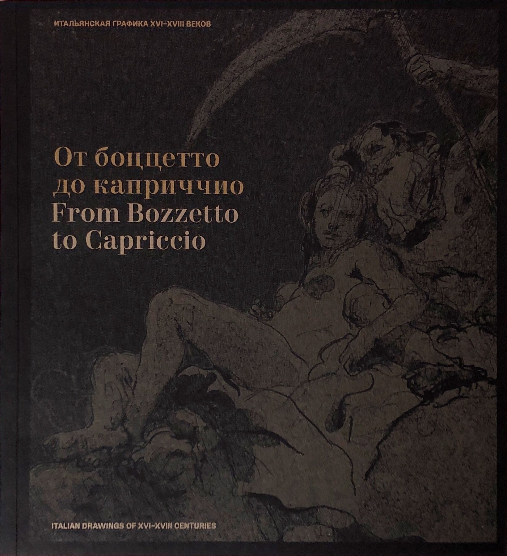 От боццетто до каприччио. Итальянская графика XVI-XVIII веков / From Bozzetto to Capriccio. Italian Drawings of XVI-XVIII Centuries