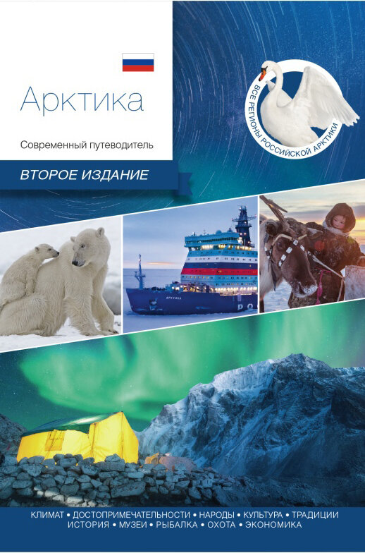 Арктика. Современный путеводитель / Путеводители