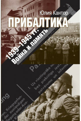 Прибалтика. 1939-1945гг. Война и память