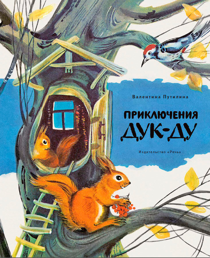 Приключения Дук-Ду / Путилина В.