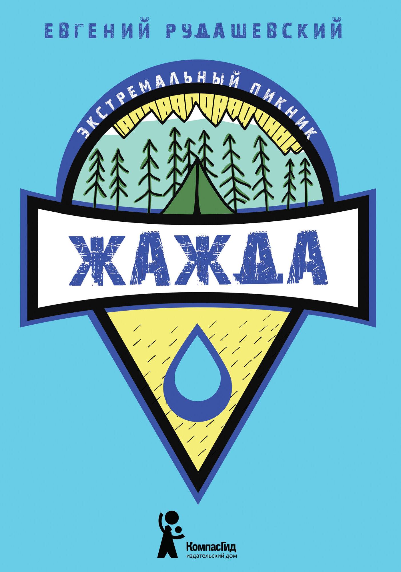 Жажда / Рудашевский Е.