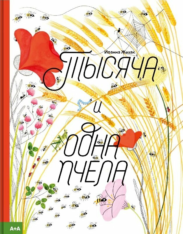 Тысяча и одна пчела / Жезак И.