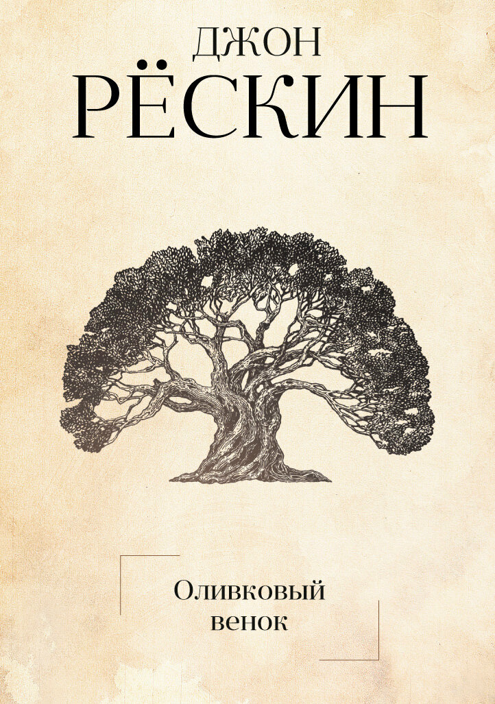 Оливковый венок / Рёскин Дж.