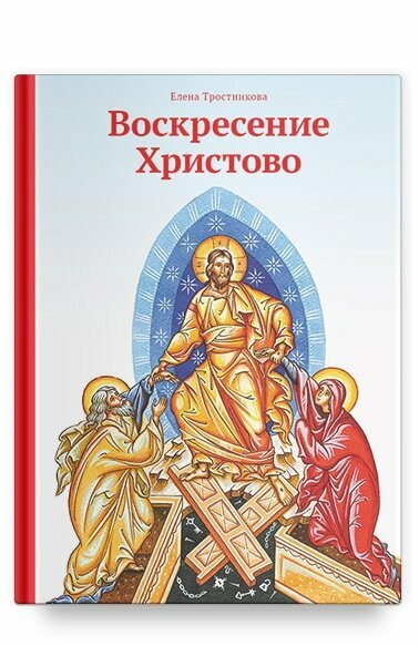 Воскресение Христово / Тростникова Е.