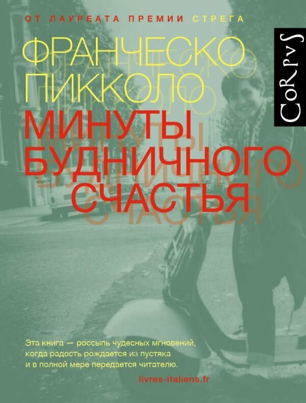 Минуты будничного счастья(нов) / Пикколо Ф.
