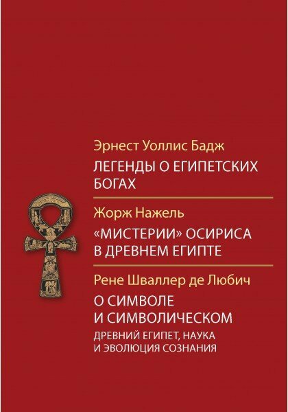 Легенды о египетских богах. «Мистерии» Осириса в Древнем Египте