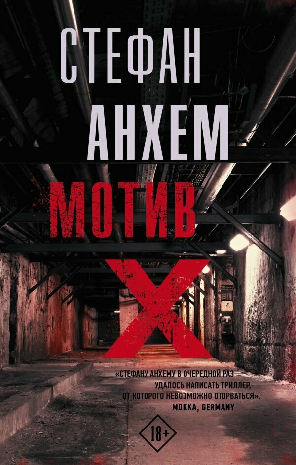 Мотив Х / Анхем С.
