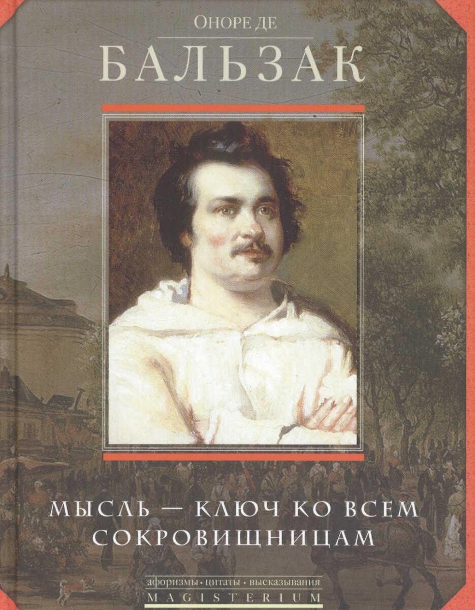 Мысль - ключ ко всем сокровищам / Оноре де Бальзак
