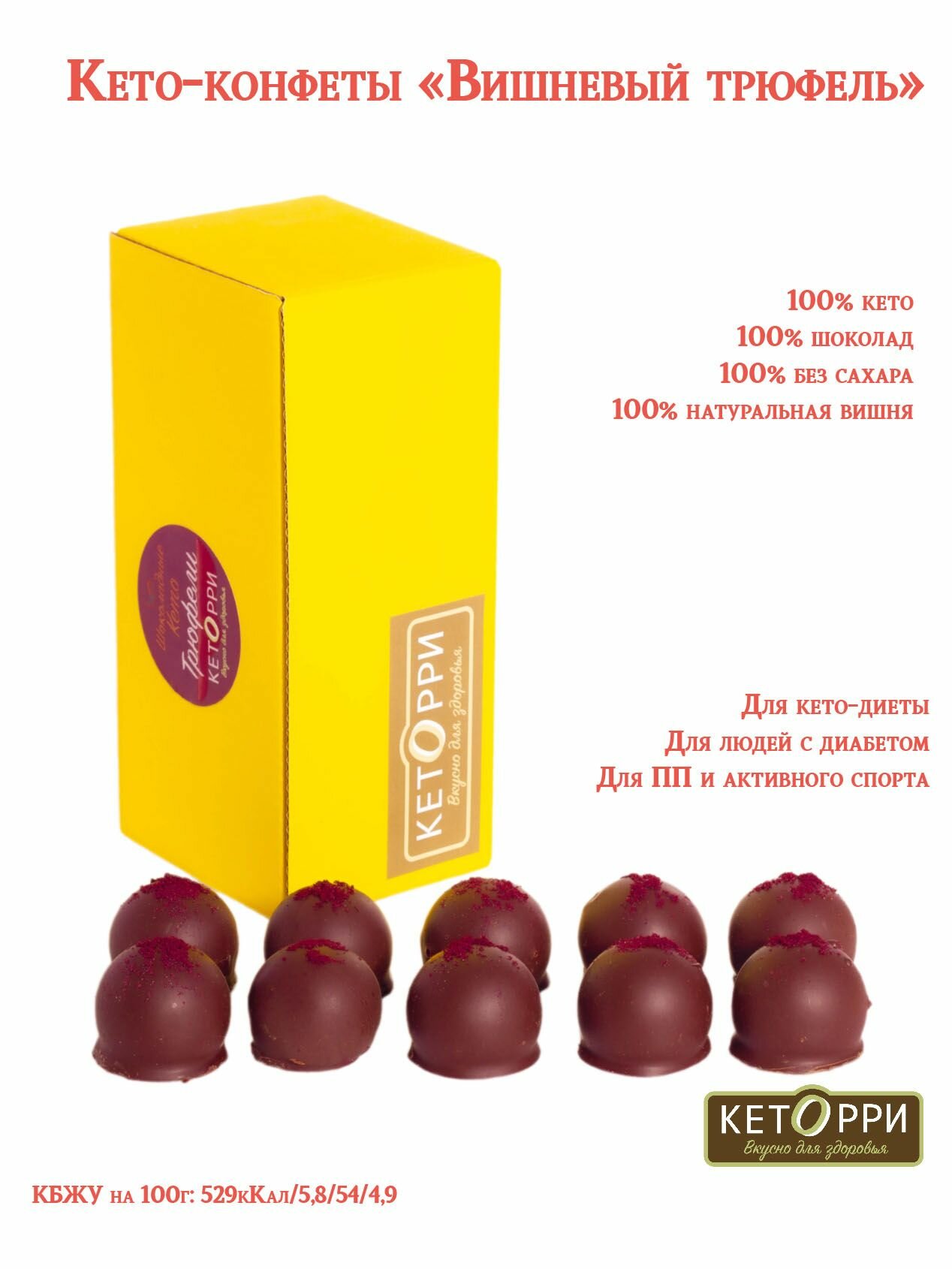 Шоколадные Конфеты "Вишневый трюфель" Кеторри, Кето, без сахара, низкоуглеводные