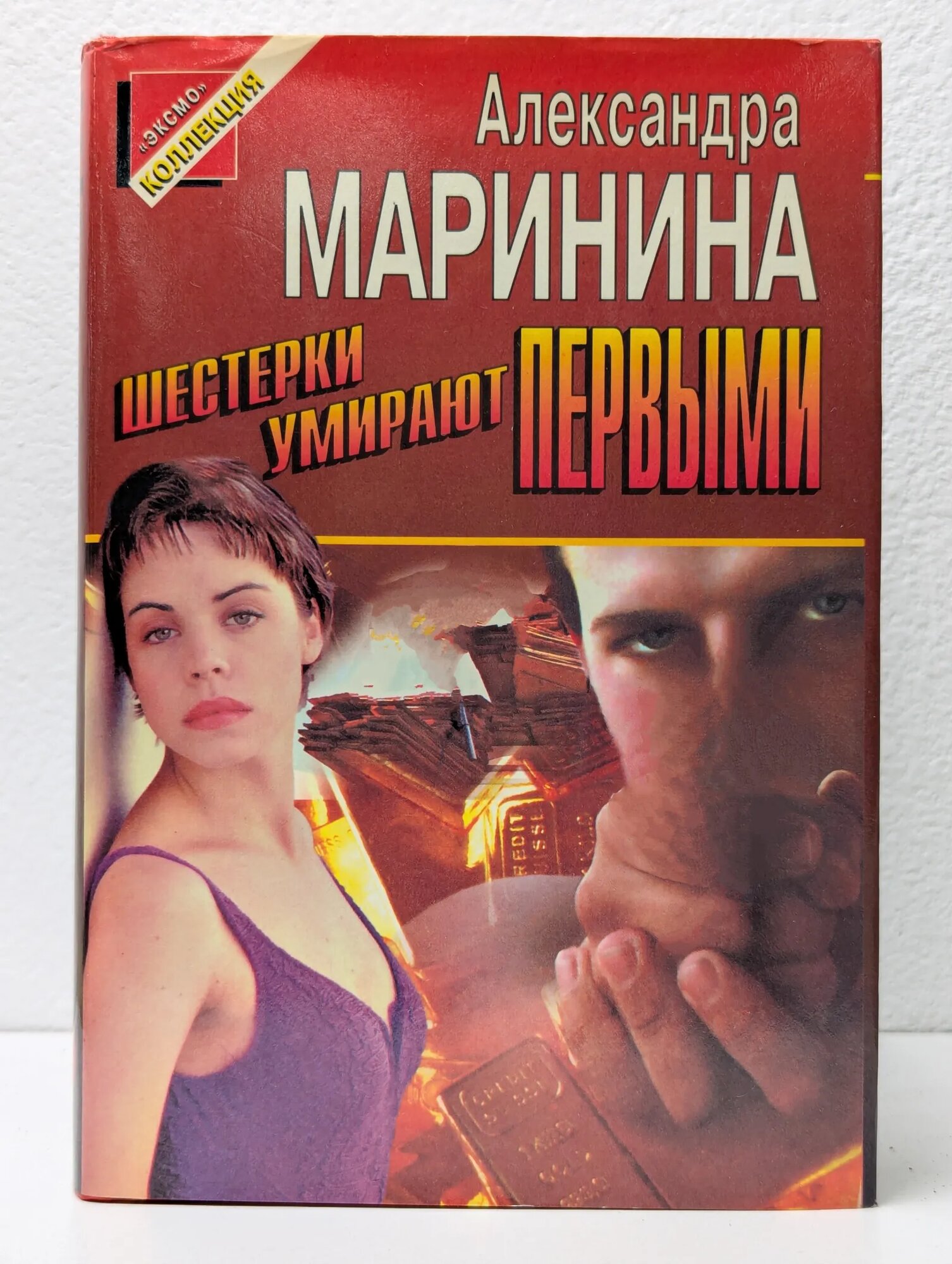 Шестерки умирают первыми Маринина Александра Борисовна 1997