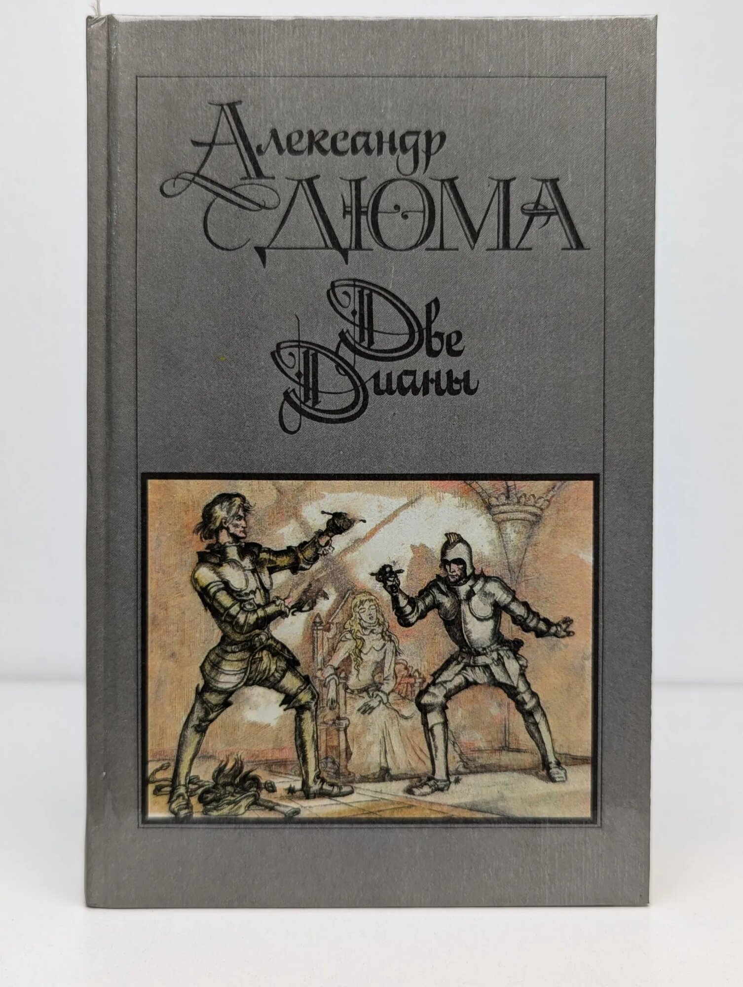 Две Дианы Дюма Александр 1990