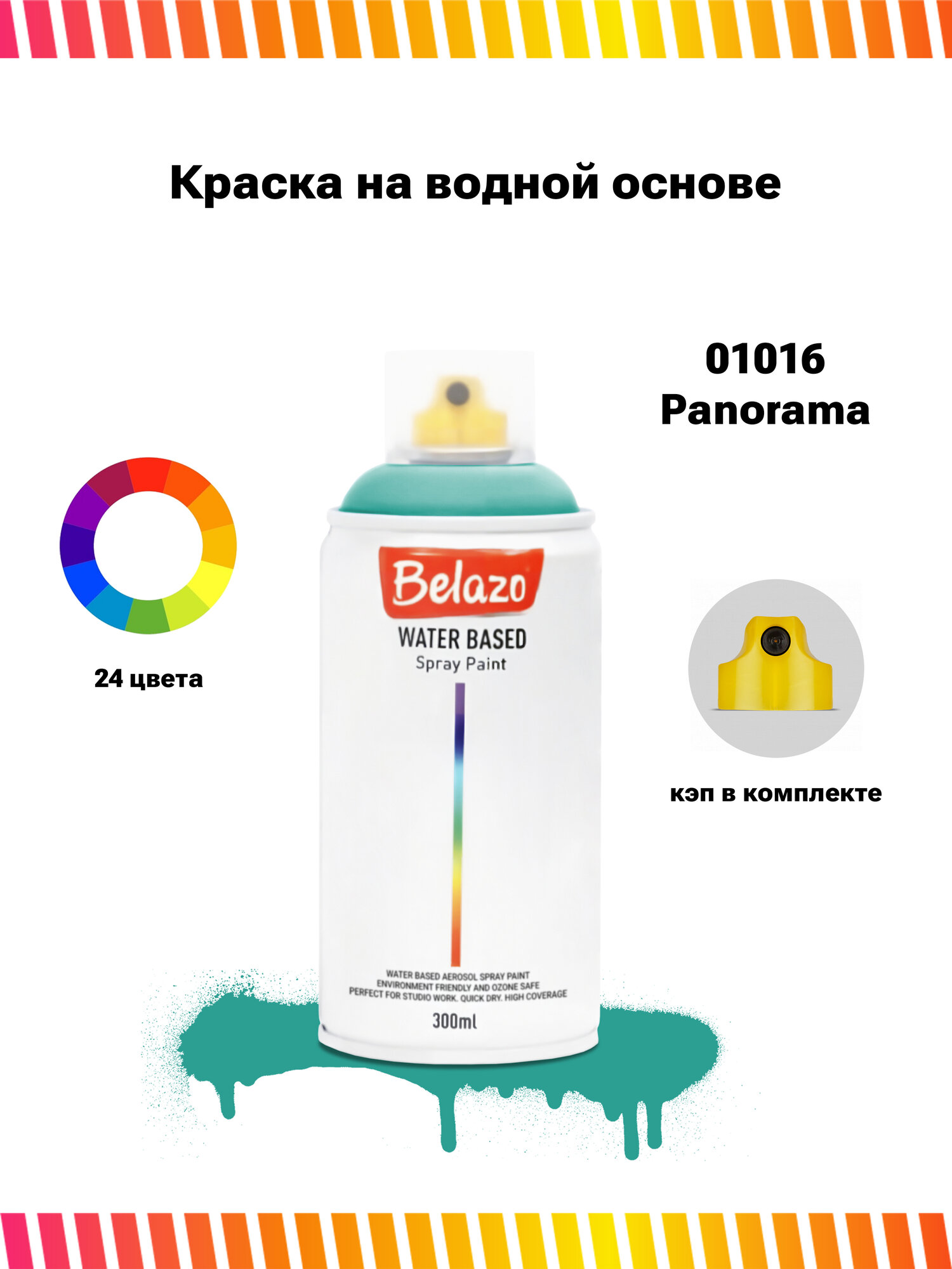 Аэрозольная краска на водной основе без запаха Belazo Water Based 01016 Panorama Изумрудный 300 мл