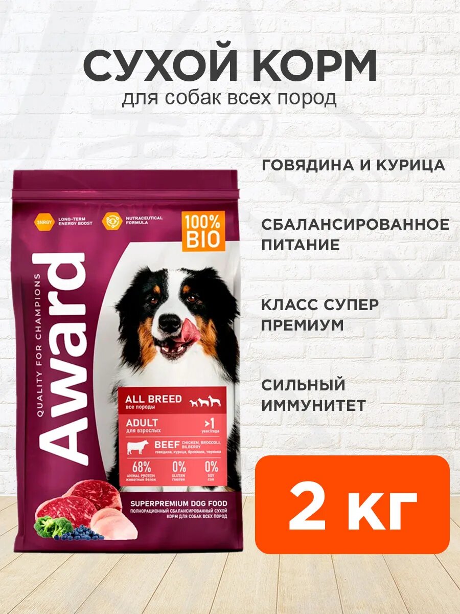 Корм сухой Award Adult All Breed для взрослых собак всех пород, говядина, курица, 2 кг