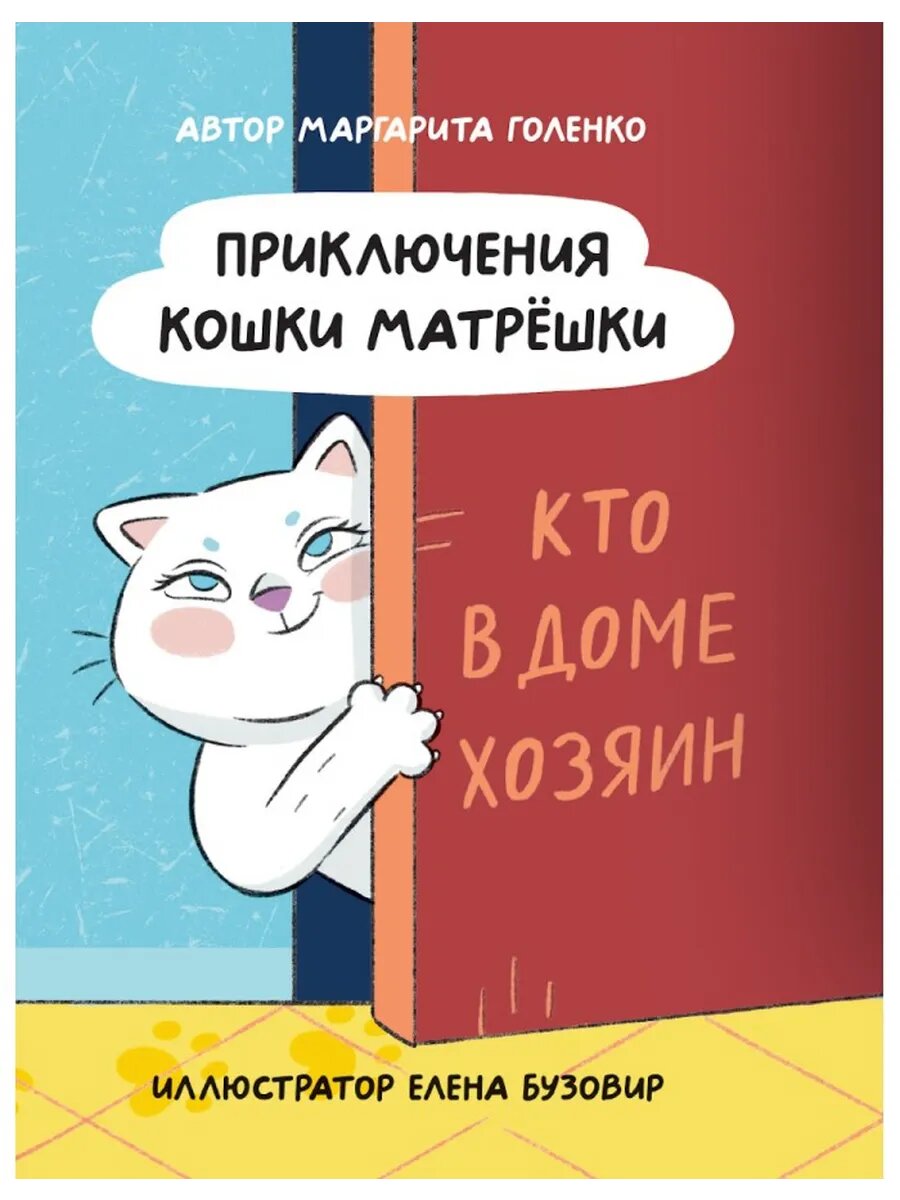 Приключения кошки матрёшки. Кто в доме хозяин, глянц. ламин,