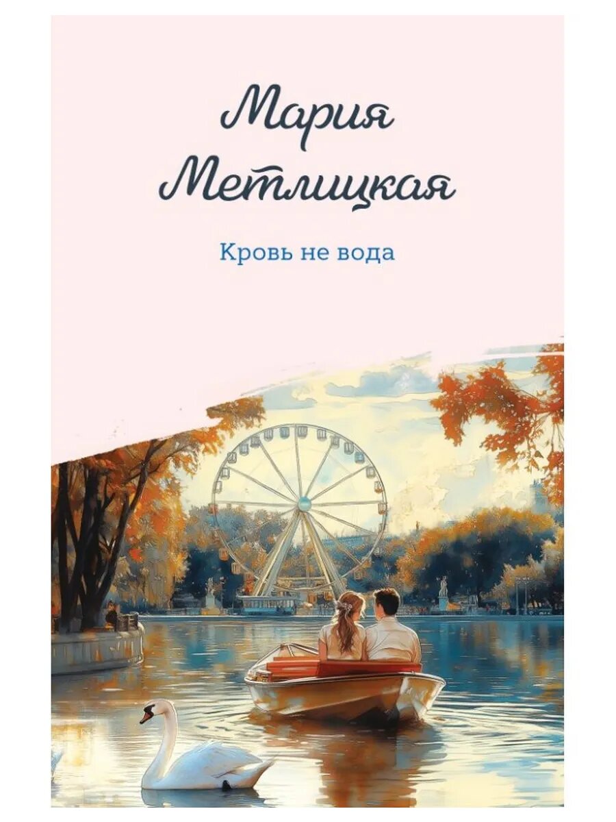 Кровь не вода