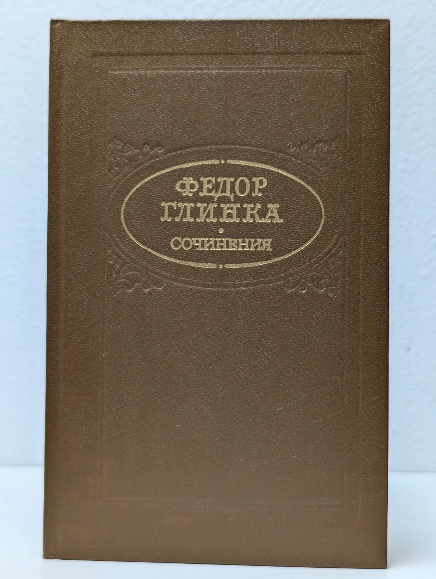 Ф. Н. Глинка. Сочинения Глинка Фёдор Николаевич 1986